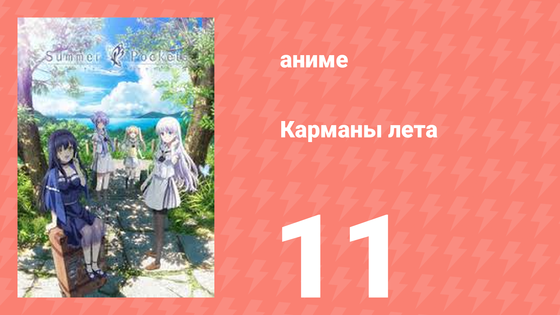 Карманы лета 11 серия (аниме-сериал, 2025)