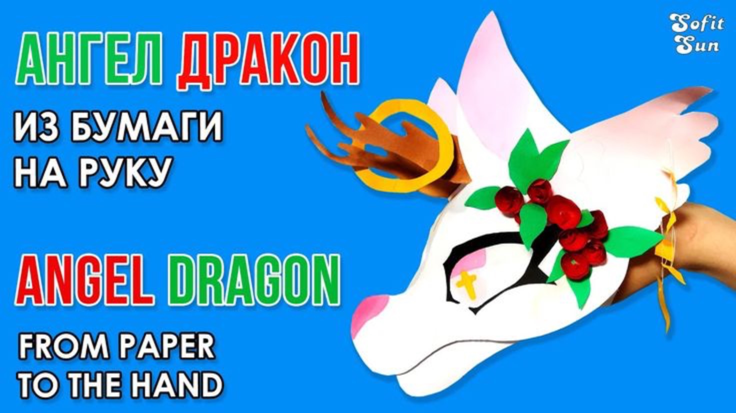 Делаем дракона ангела