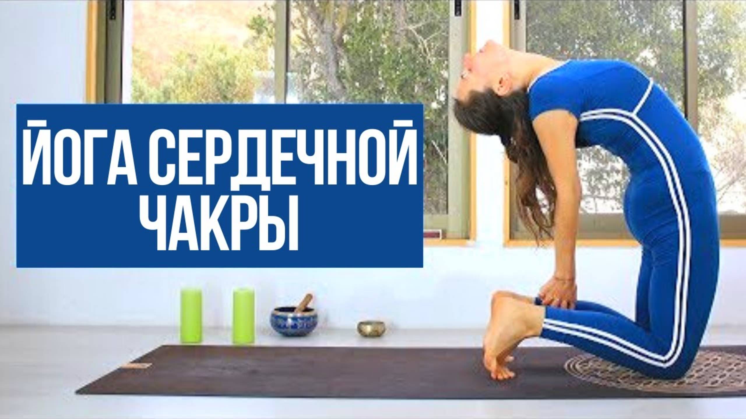 РАЗБЛОКИРОВКА СЕРДЕЧНОЙ ЧАКРЫ 💗 Мягкая йога для грудного отдела и плеч от chilelavida Елена Малова