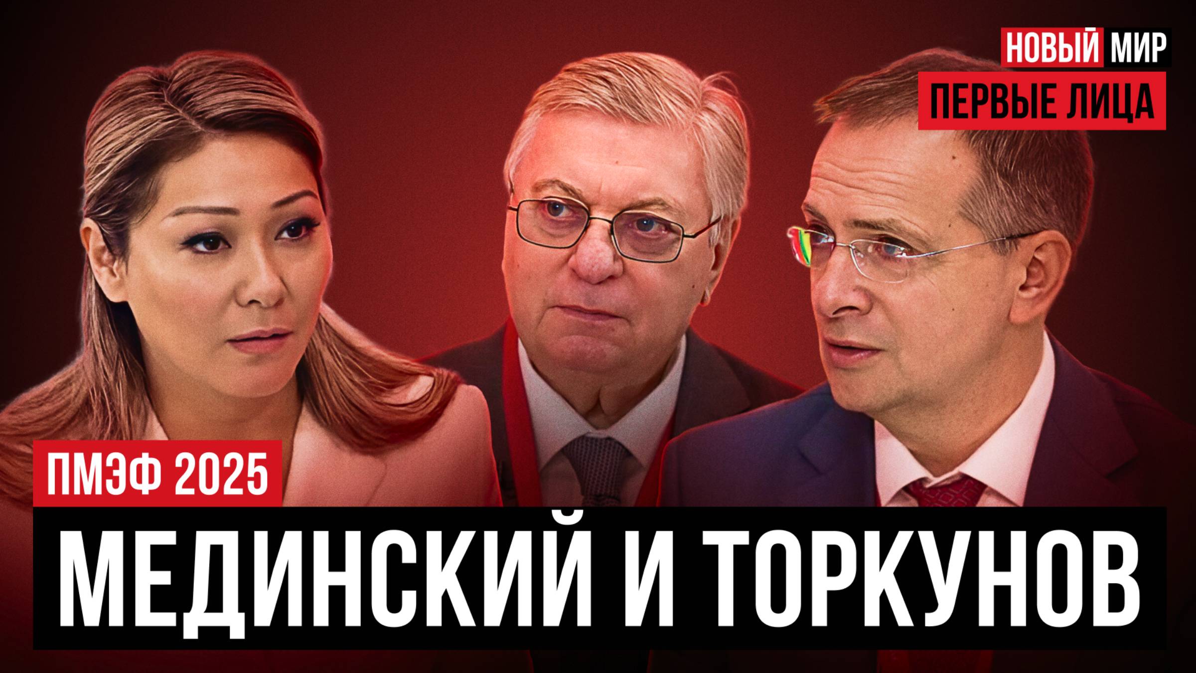 НОВЫЙ МИР: ПЕРВЫЕ ЛИЦА. ВЛАДИМИР МЕДИНСКИЙ И АНАТОЛИЙ ТОРКУНОВ