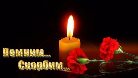 🙏 Вечная память! 🙏 Помним... Любим... Скорбим... Светлая память всем, кто не с нами…