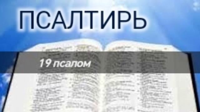 Псалтирь - 19 псалом. Аудио Библия.