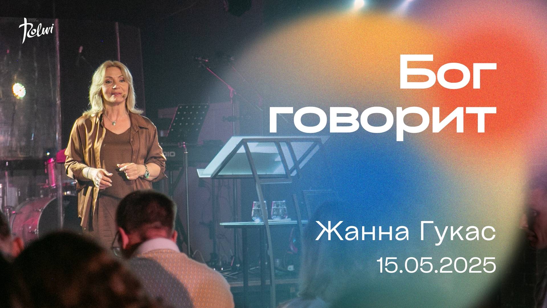 БОГ ГОВОРИТ, Жанна Гукас | «Слово Жизни», Новосибирск