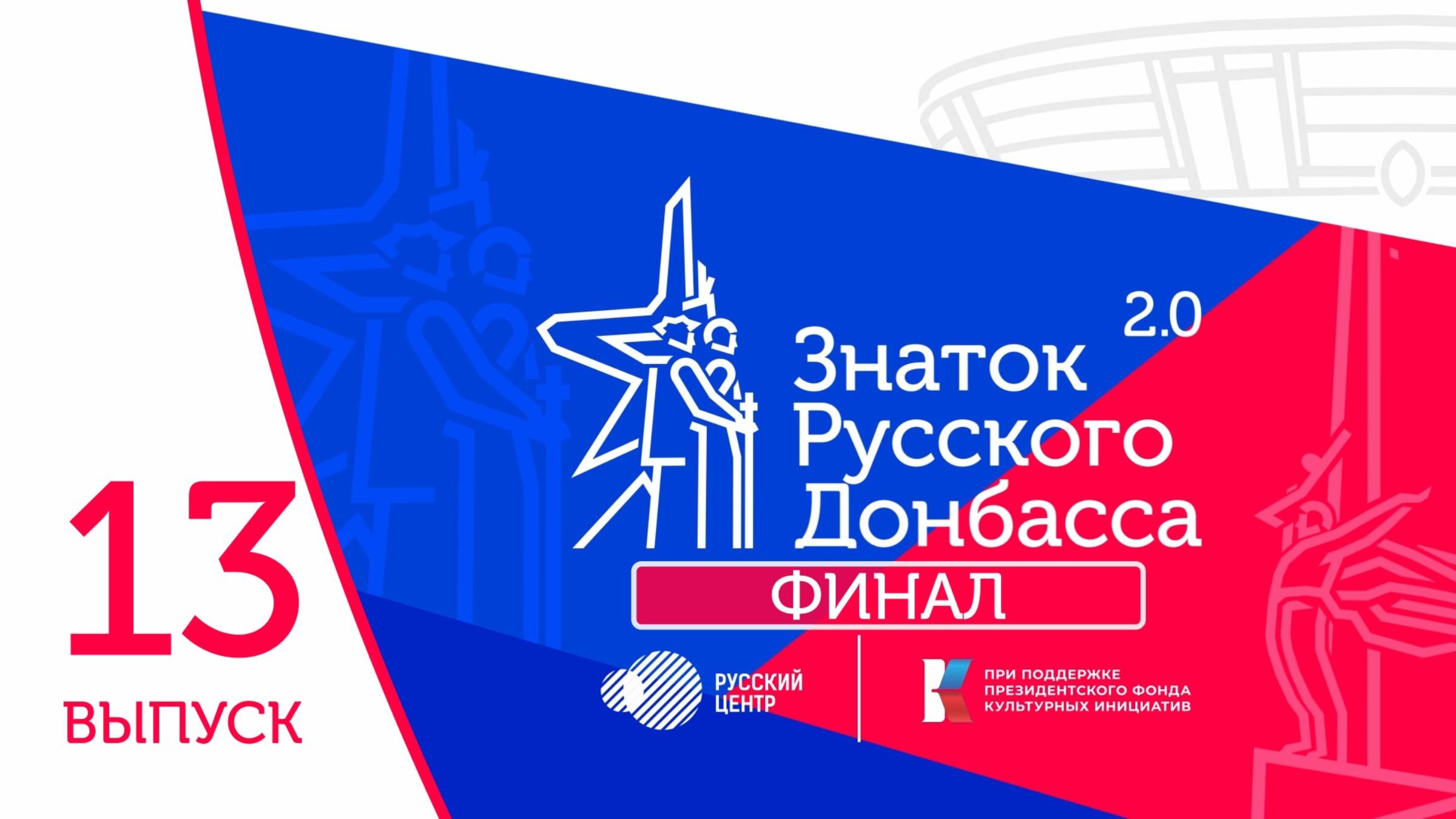 «Знаток Русского Донбасса 2.0». Финал. Выпуск 13.