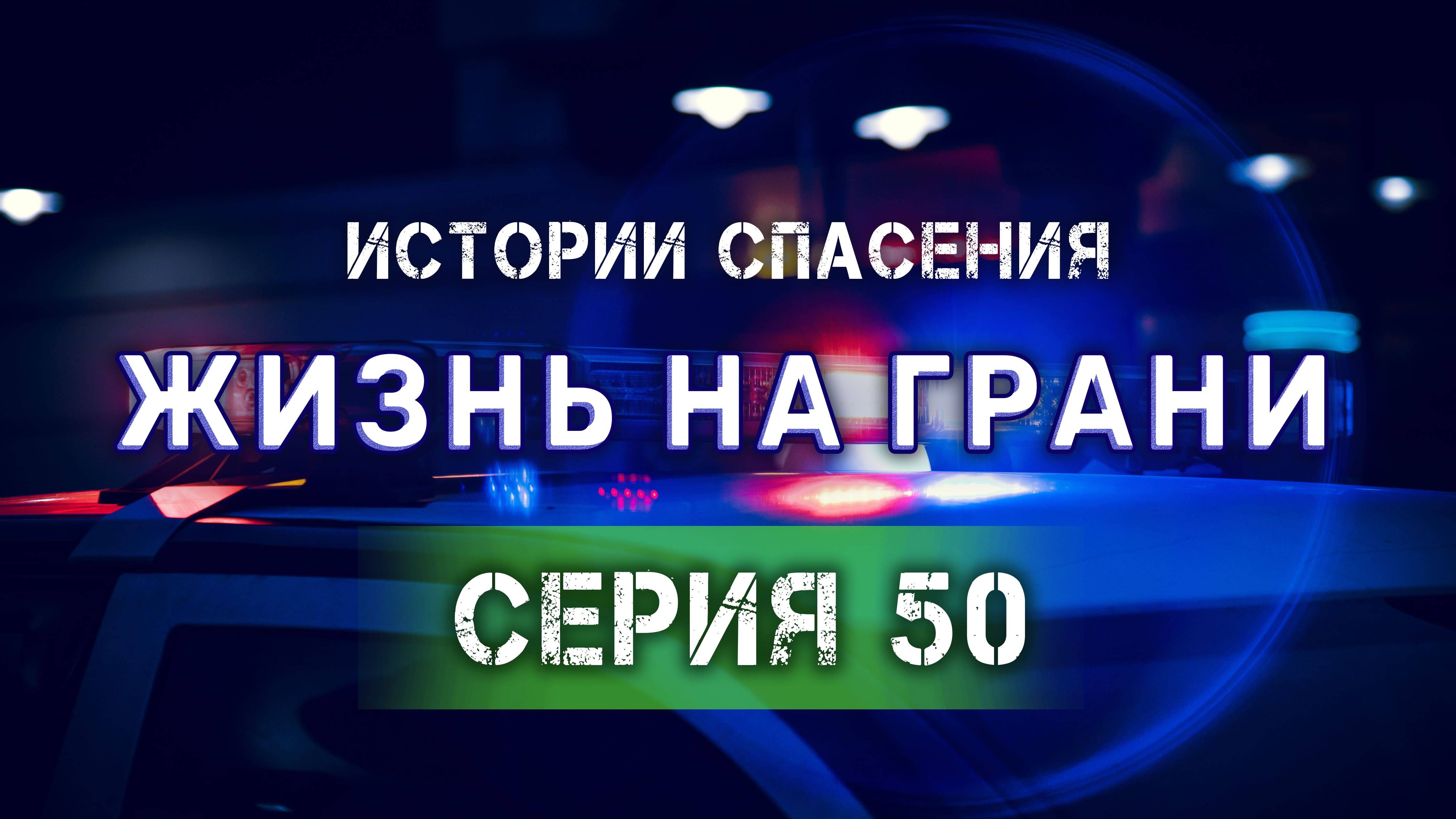 Домашнее насилие | Злоупотребление спиртными напитками | Скандалы в семье. Истории спасения