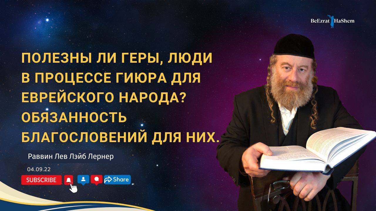 Полезны ли геры, люди в процессе гиюра для еврейского народа? Обязанность благословений для них.