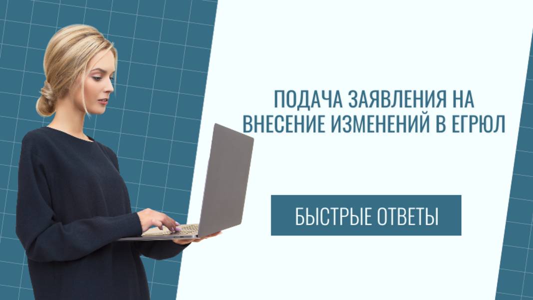 Подача заявления на внесение изменений в ЕГРЮЛ через 1С