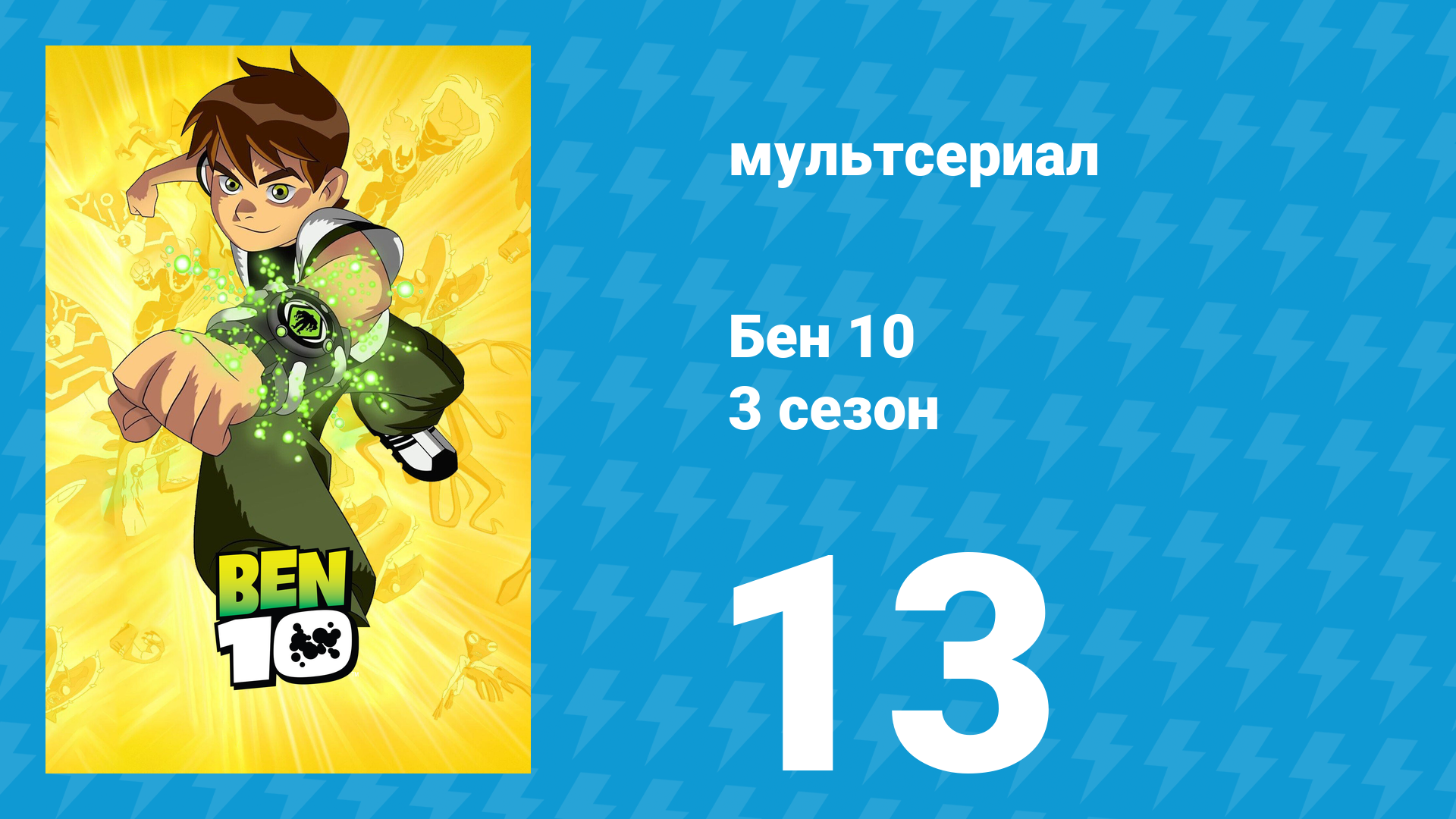 Бен 10 3 сезон 13 серия «Гостья из космоса» (мультсериал, 2006)