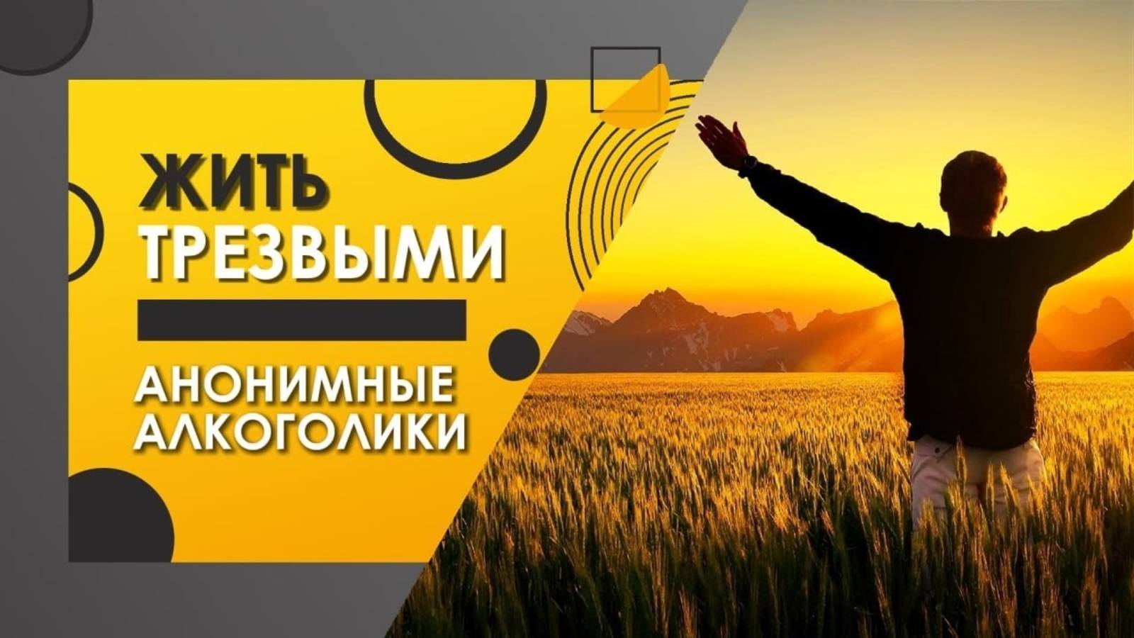 Жить трезвыми