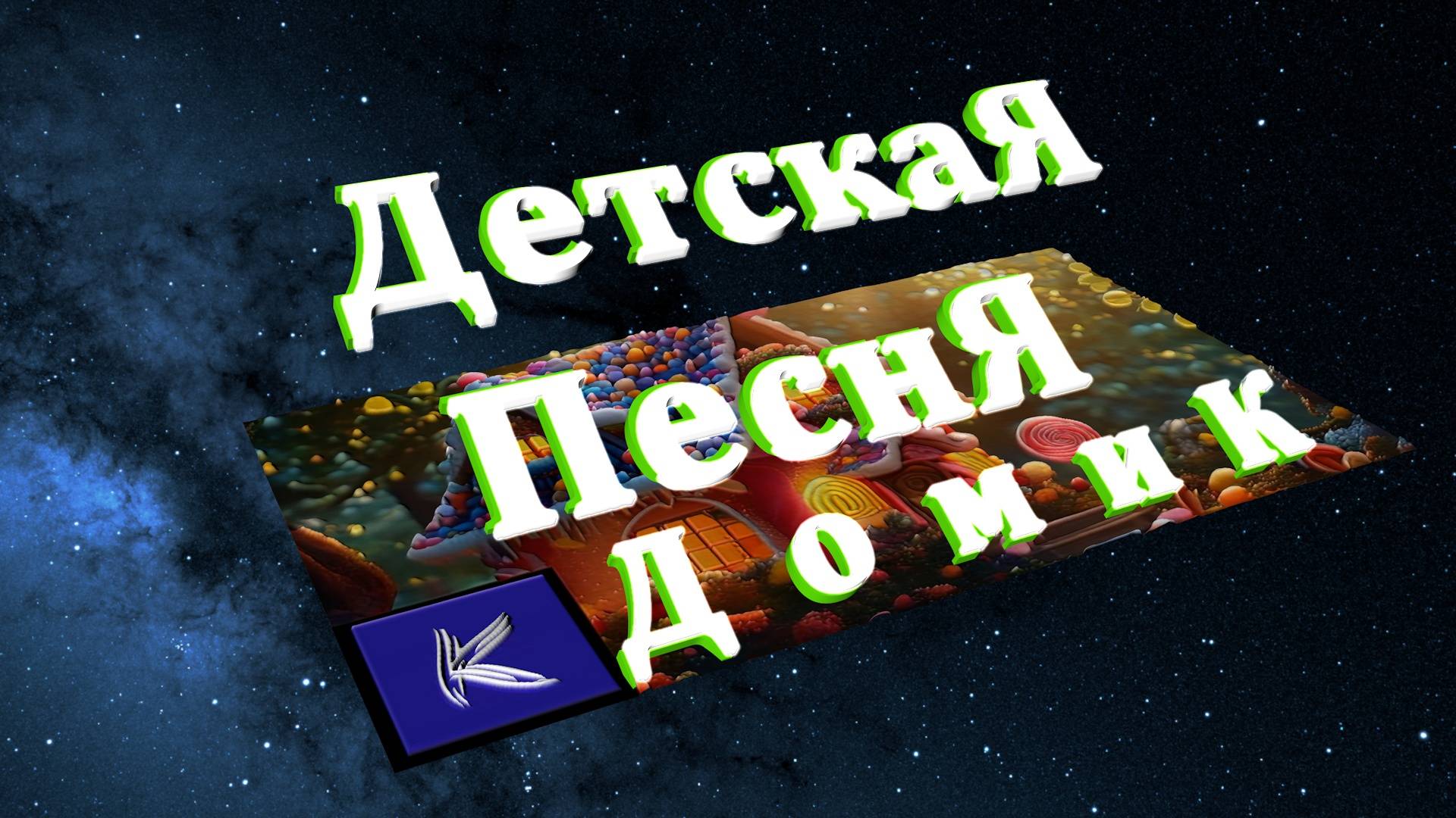 ДОМИК