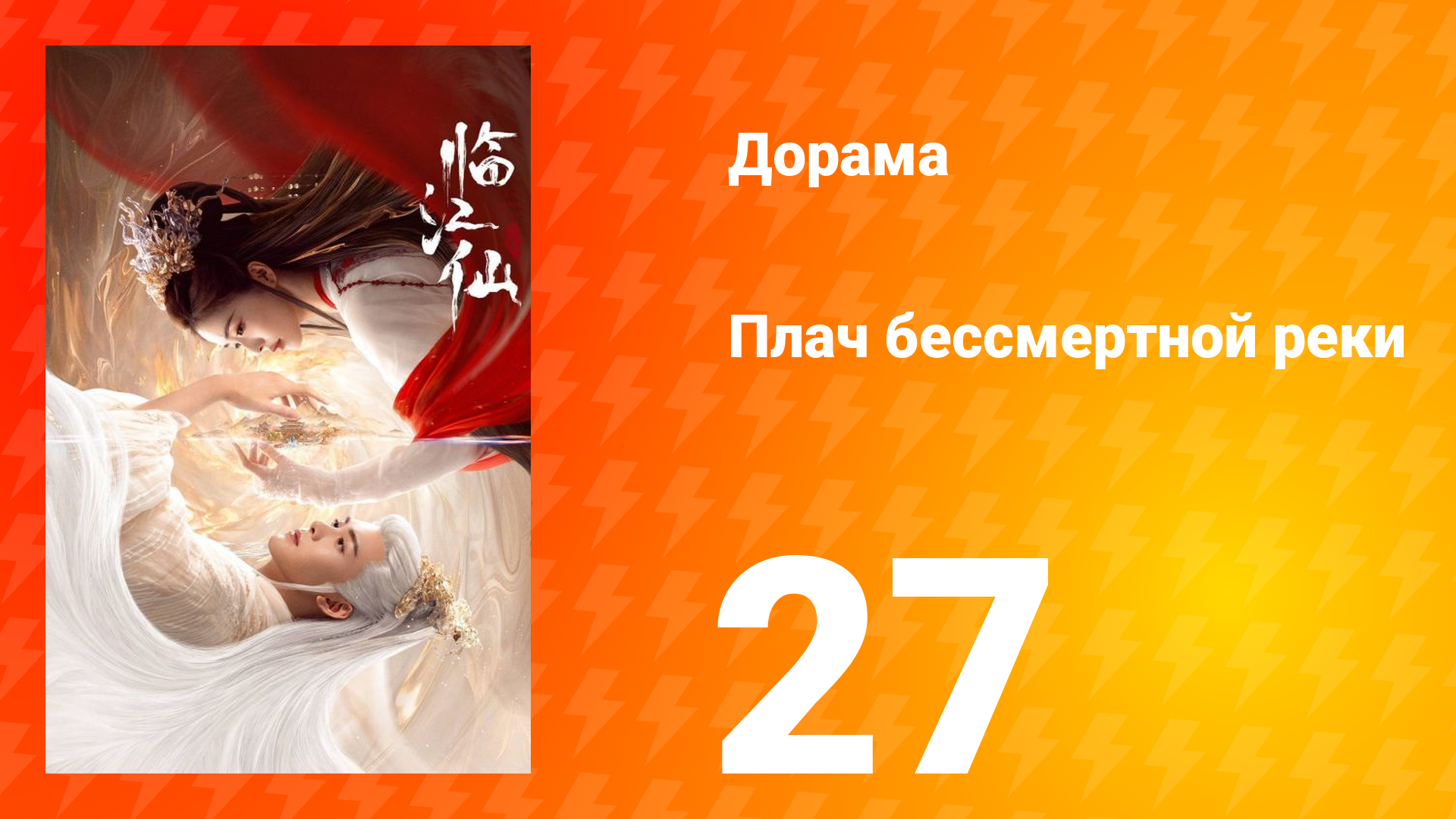 Плач бессмертной реки 1 сезон 27 серия