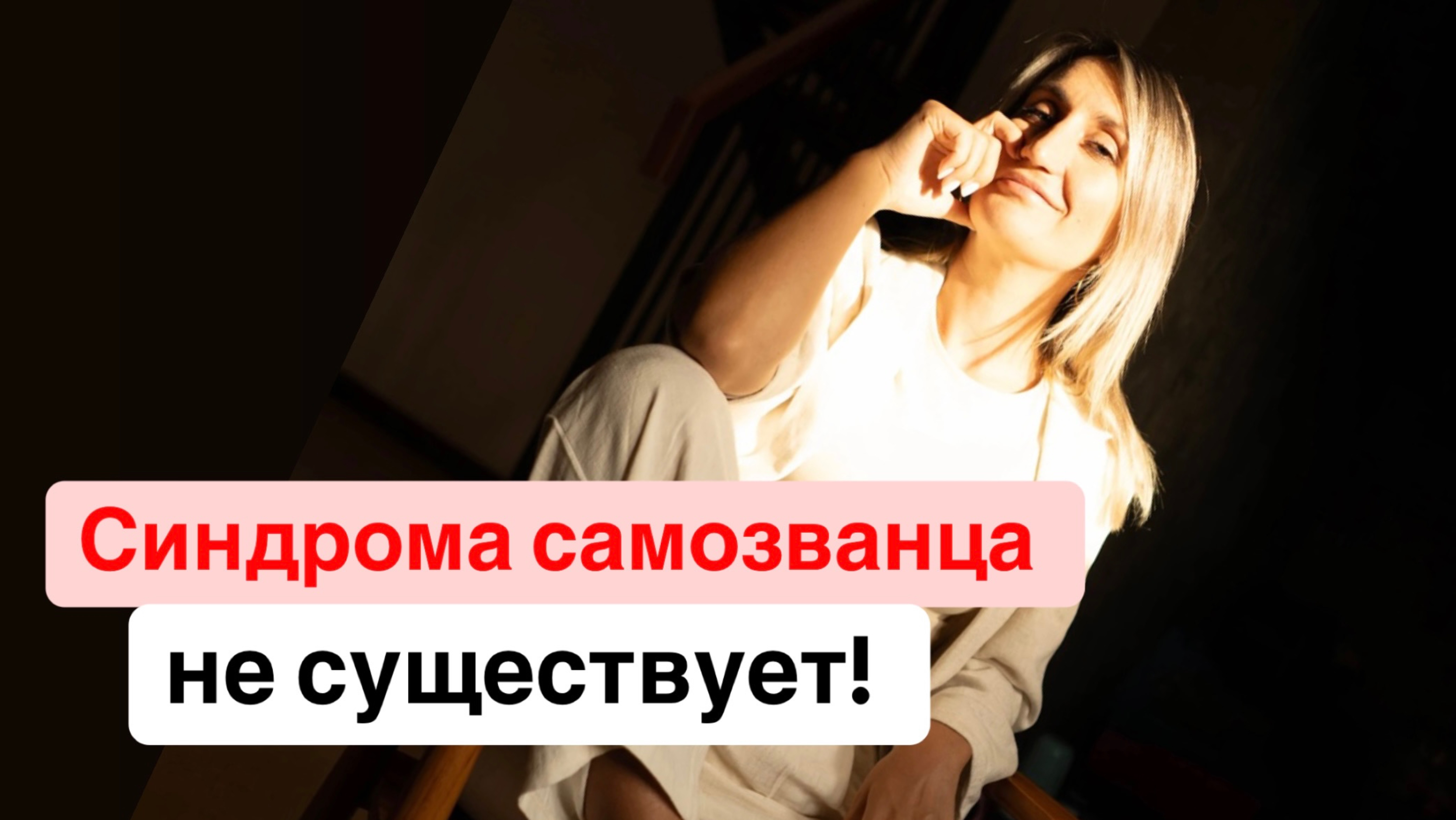 Хватит прорабатывать Выдуманные Синдромы!