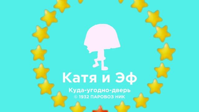 Катя и Эф. Куда-угодно-дверь 1932 Лого