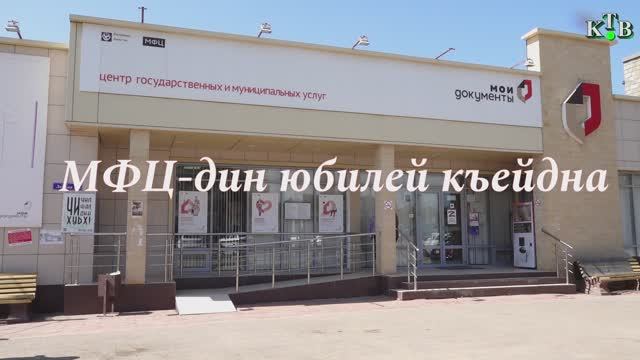 МФЦ-дин юбилей къейдна.