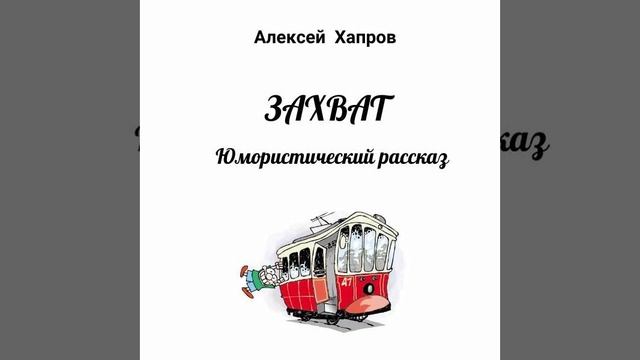 Захват