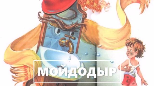 Детская сказка в стихах Корнея Чуковского, названная по имени одного из её героев. + (4)