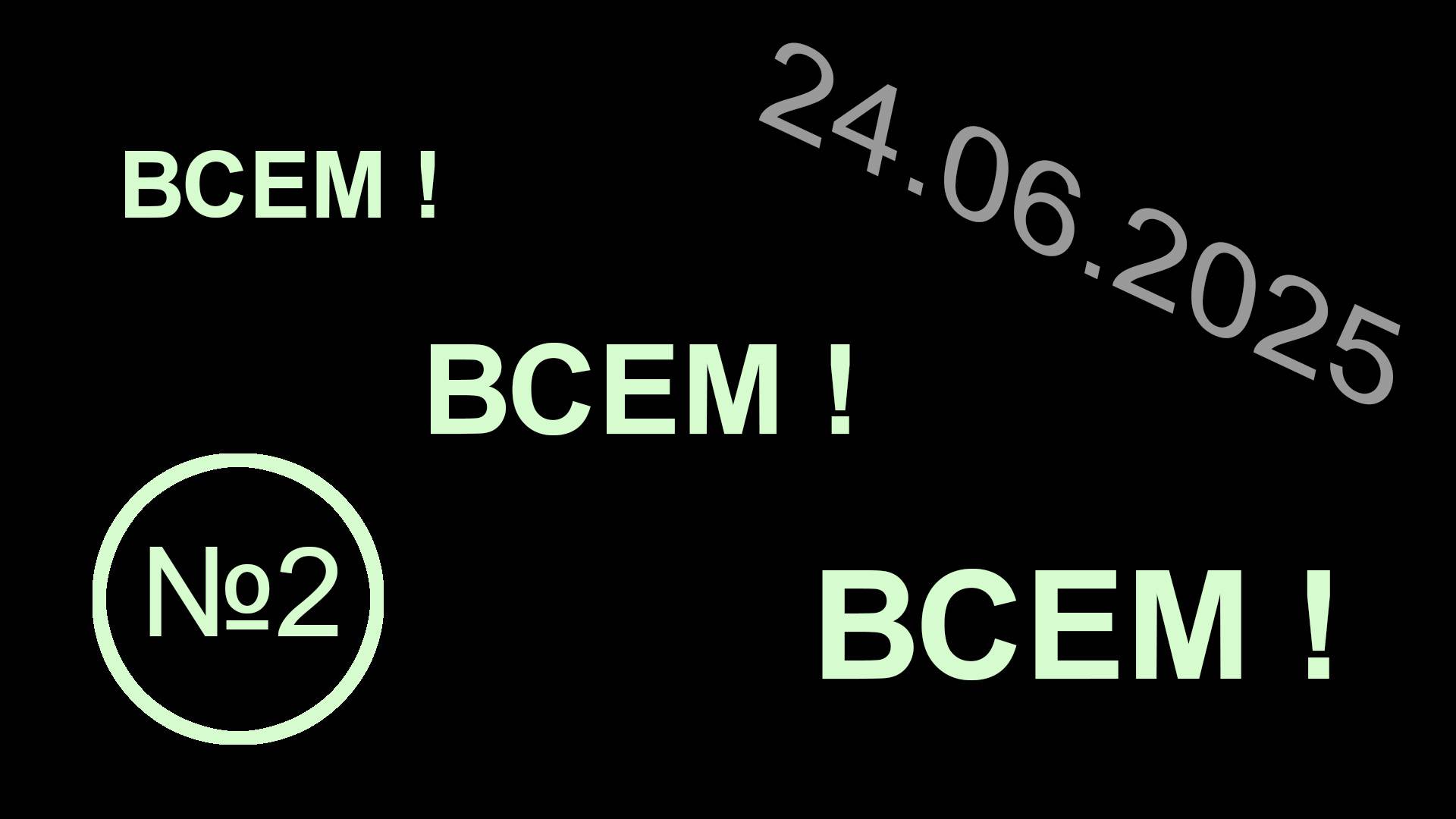 ВСЕМ ! ВСЕМ ! ВСЕМ ! (№2)