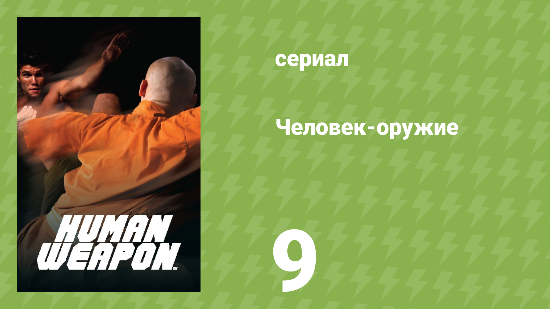 Человек-оружие 9 серия «Смешанные боевые искусства» (документальный сериал, 2007)