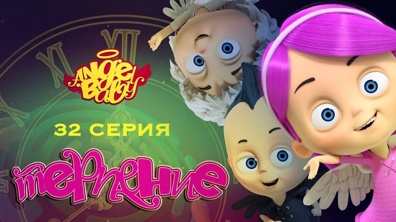 Мультик 👼 АНГЕЛ БЭБИ 👼 - Терпение (32 серия)