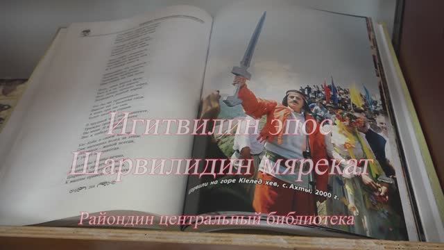 Игитвилин эпос Шарвилидин мярекат .Райондин центральный библиотека
