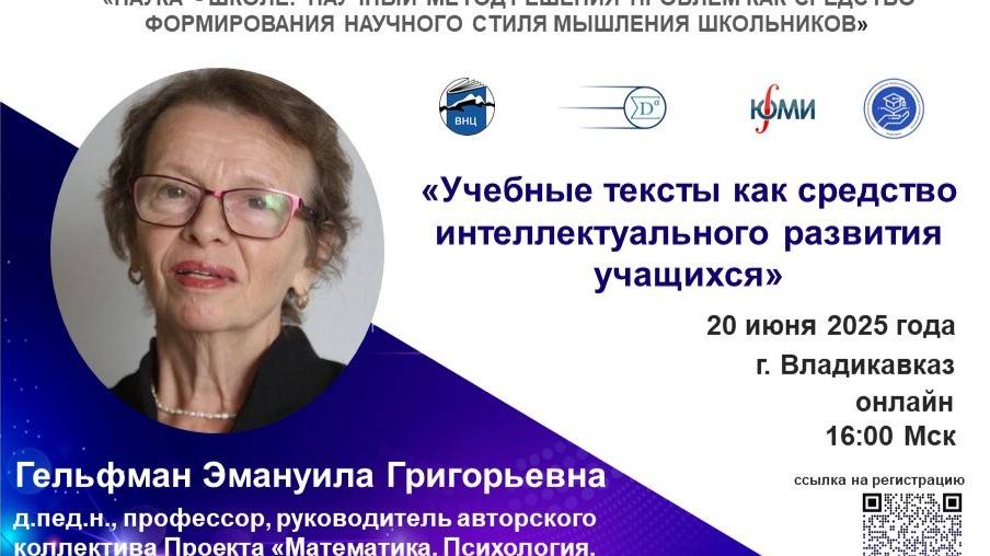 Семинар «Наука - Школе»_2025_Владикавказ