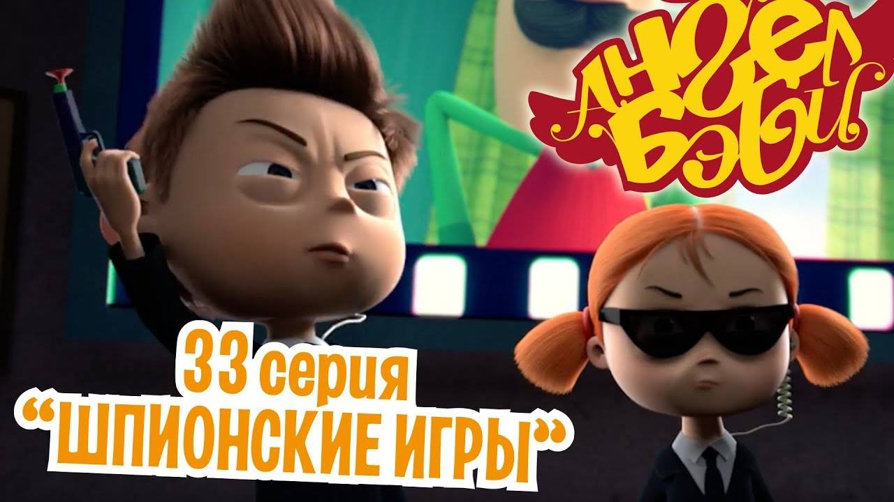 Мультик 👼 АНГЕЛ БЭБИ 👼 - Шпионские игры (33 серия)