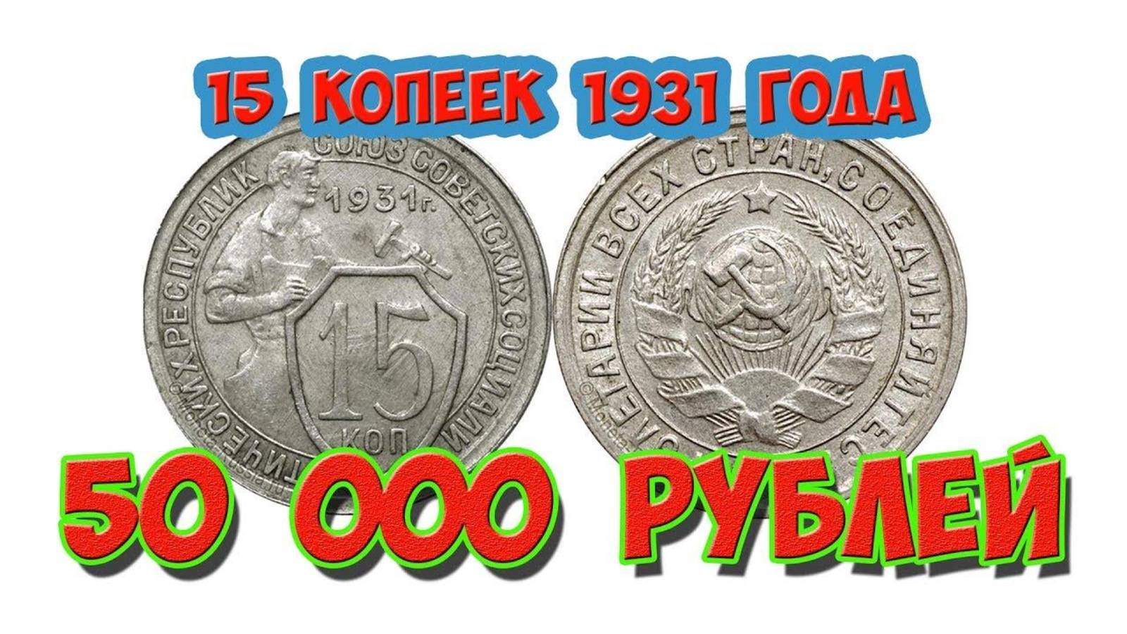 Две дорогие разновидности монеты СССР достоинством 15 копеек 1931 года. Как отличить.