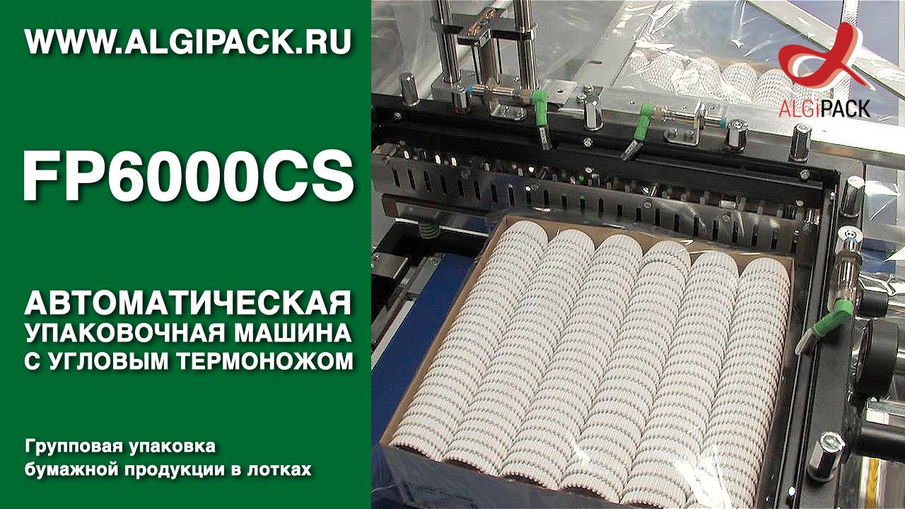 Алджипак FP6000CS автоматический термоупаковщик групповая упаковка бумажной продукции в лотках