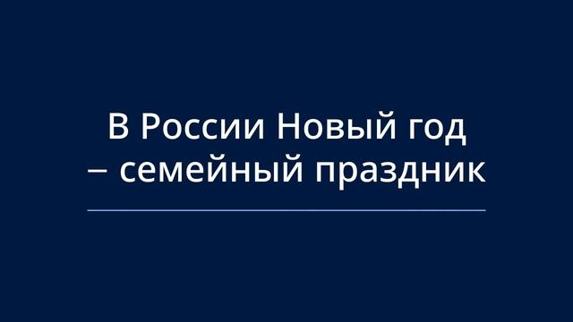 Новый год
