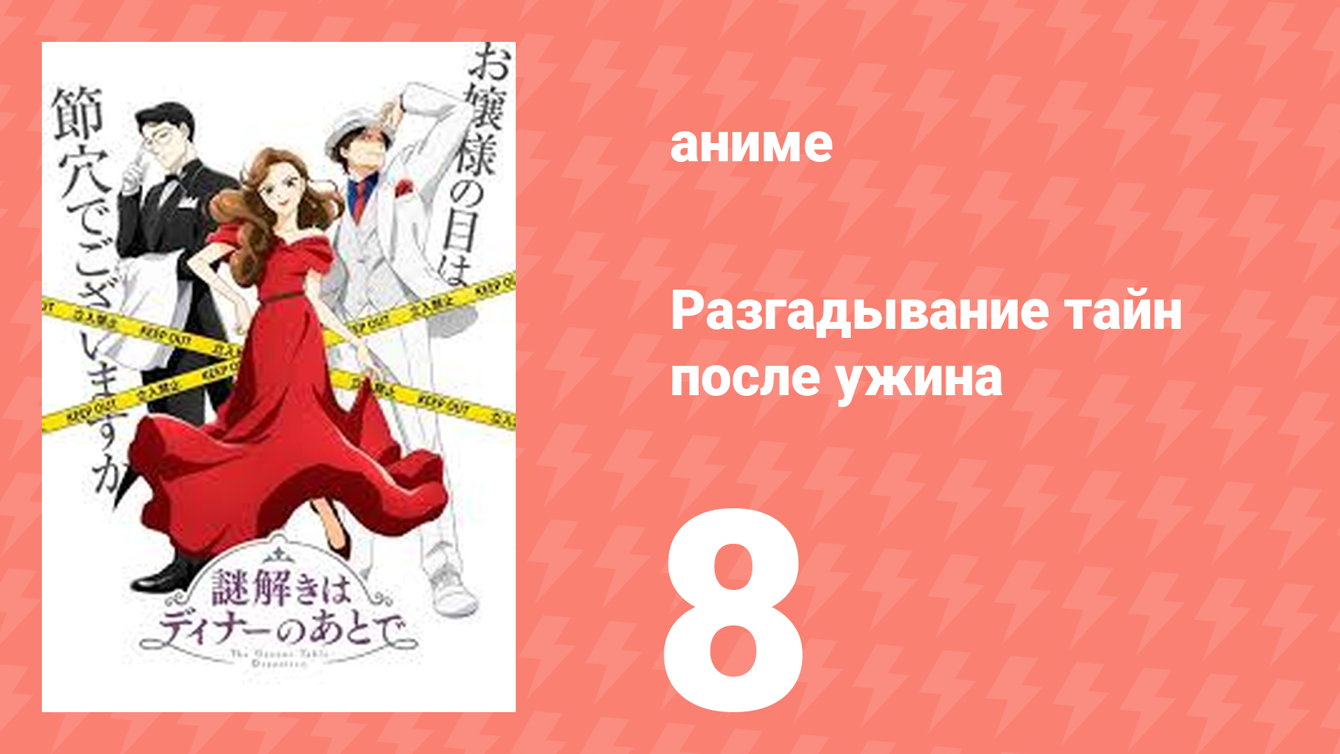 Разгадывание тайн после ужина 1 сезон 8 серия (аниме-сериал, 2024)