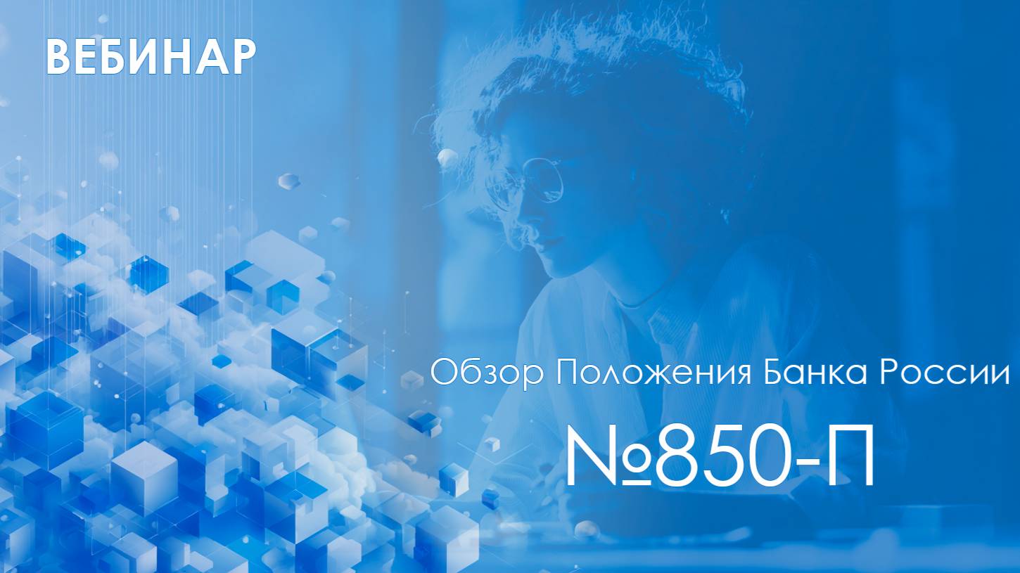 Вебинары для кредитных организаций