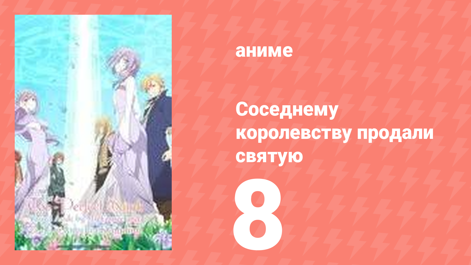 Соседнему королевству продали святую, помолвку которой разорвали 8 серия (аниме-сериал, 2025)