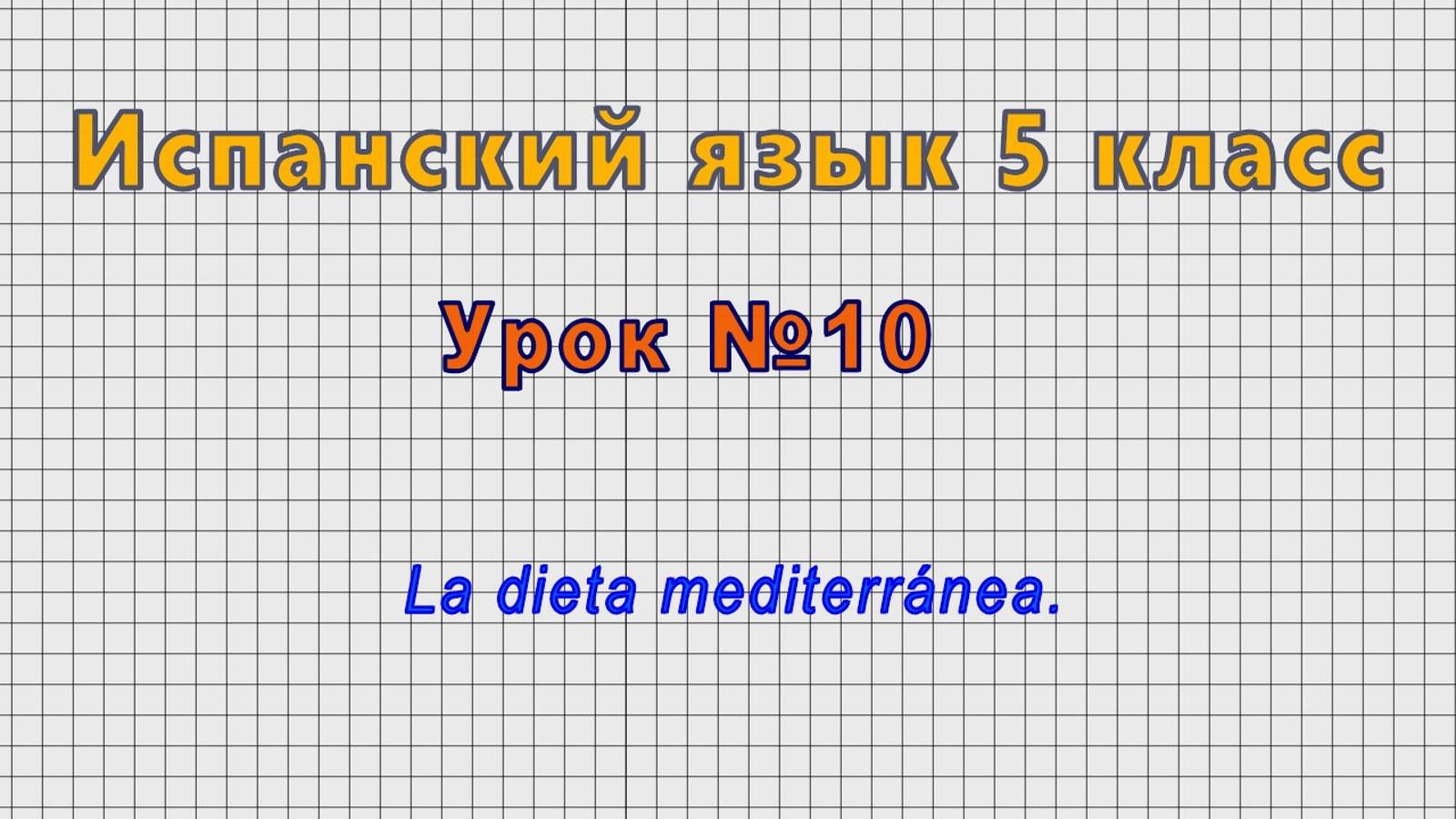 Испанский язык 5 класс (Урок№10 - La dieta mediterranea.)