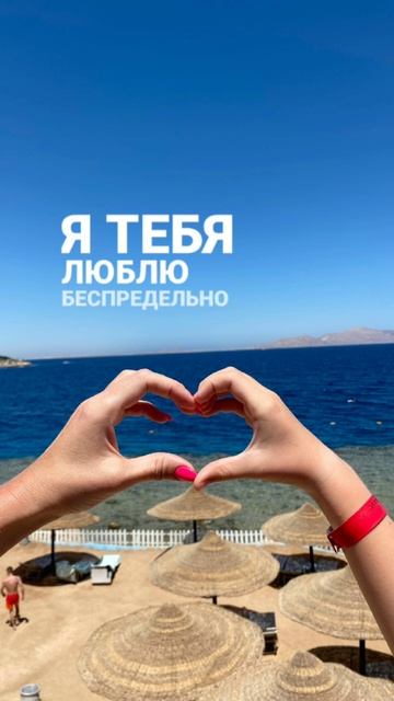 Люблю тебя