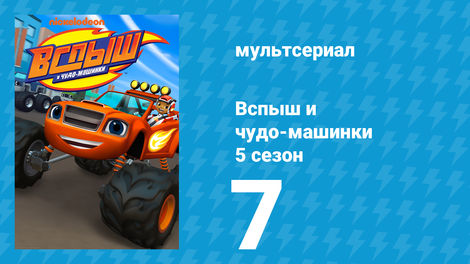 Вспыш и чудо-машинки 5 сезон 7 серия «Гран-при глубокого моря» (мультсериал, 2019)