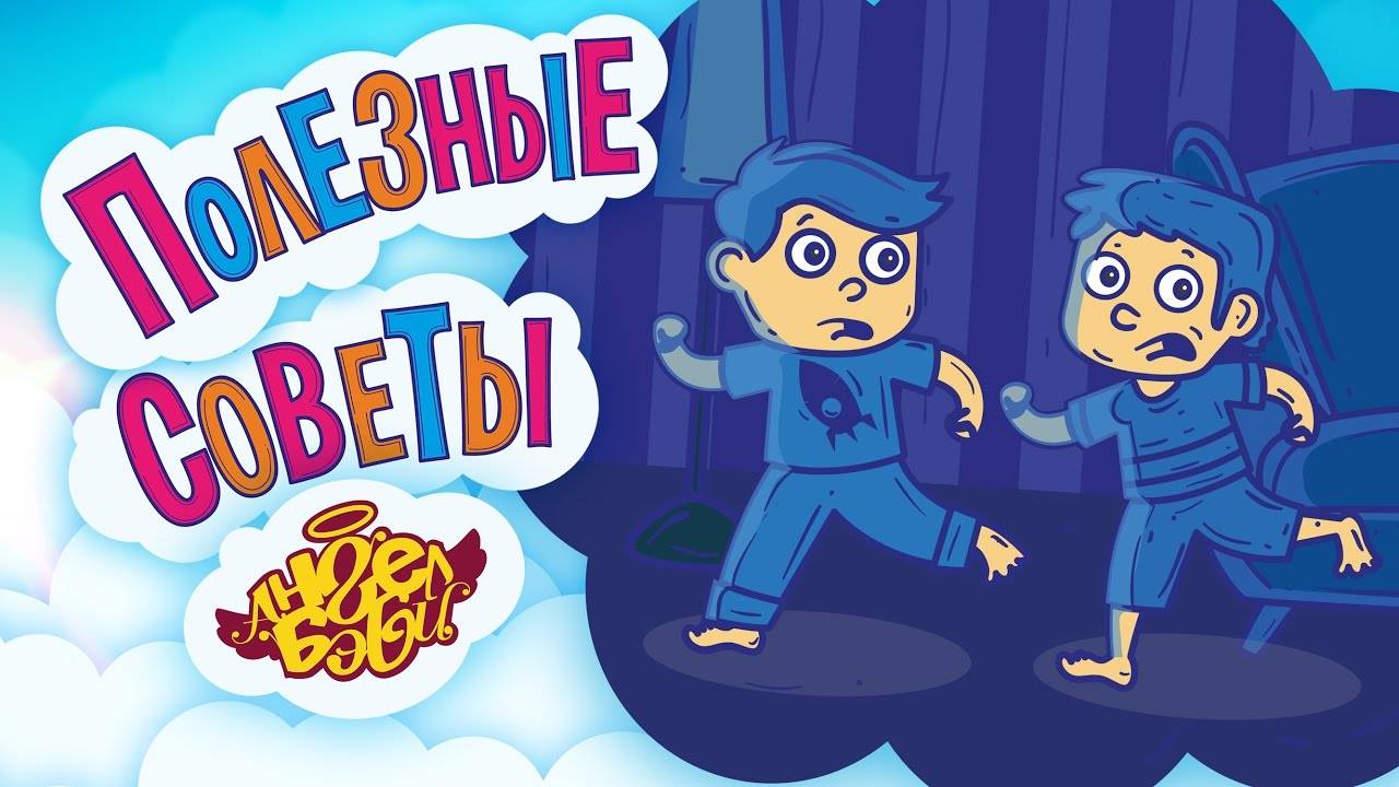⚡ БУДЬ ОТВАЖНЫМ! | Полезные советы от 👼АНГЕЛ БЭБИ👼 (Совет 4)
