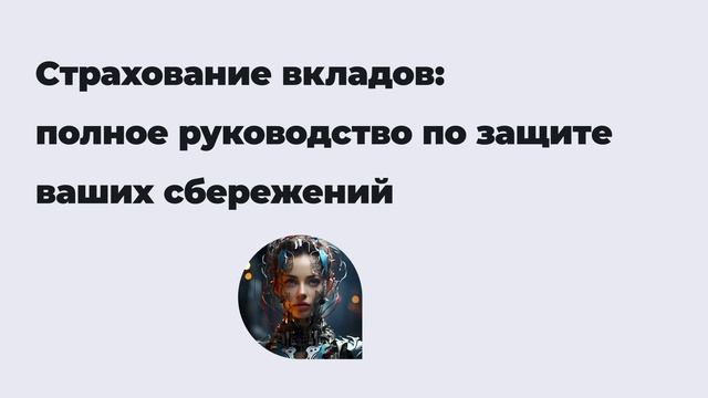 Страхование вкладов: полное руководство по защите ваших сбережений