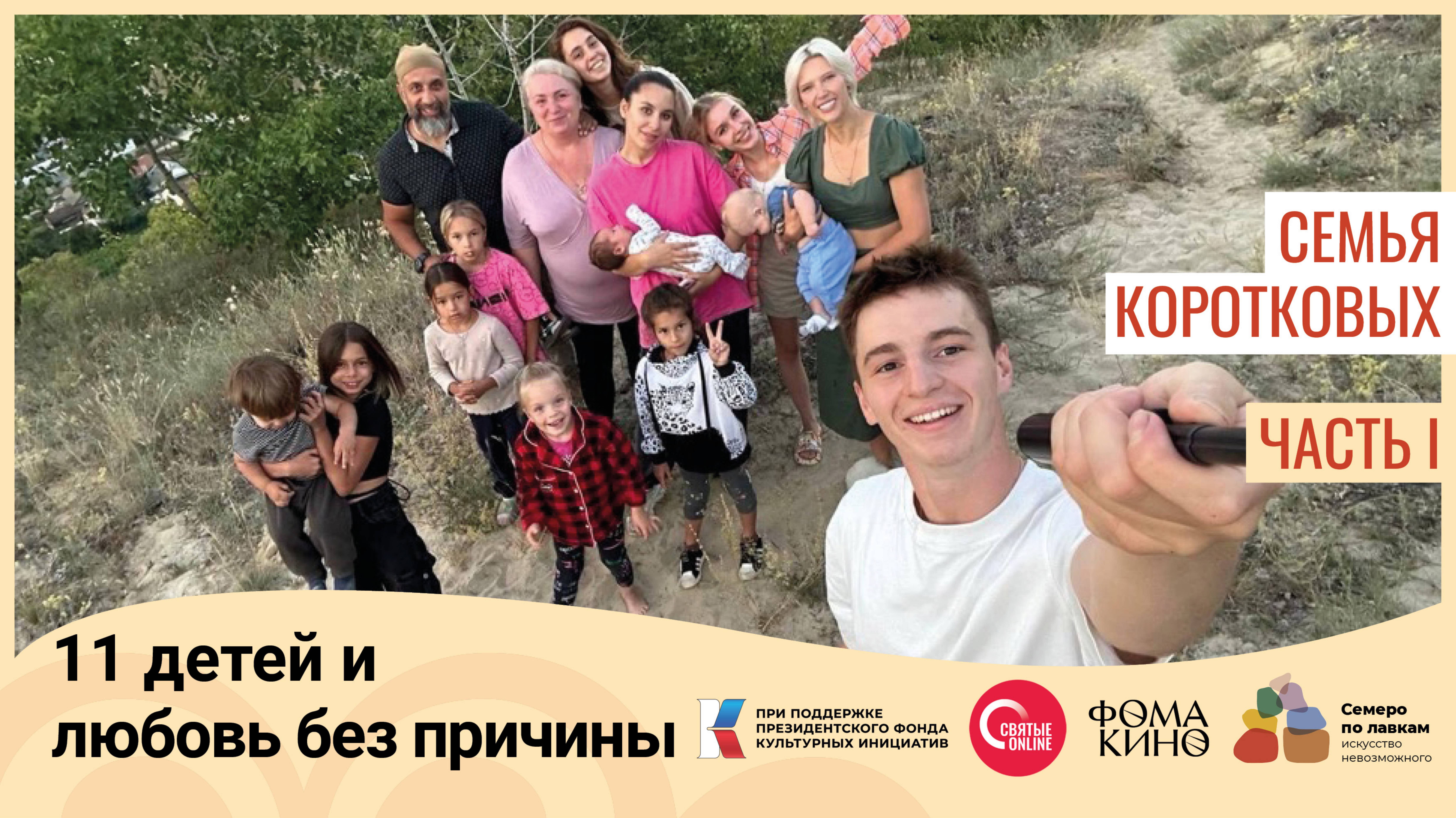 Семья Коротковых. 11 детей и любовь без причины