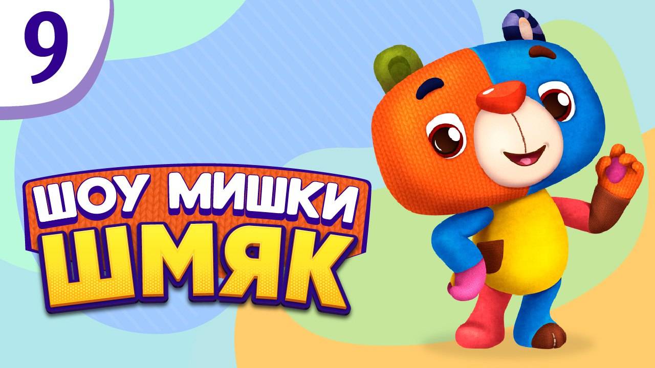 Премьера! ✨ Шоу Мишки Шмяк | Ночная красавица или мечты для всех | Мультфильмы для детей | Серия 9