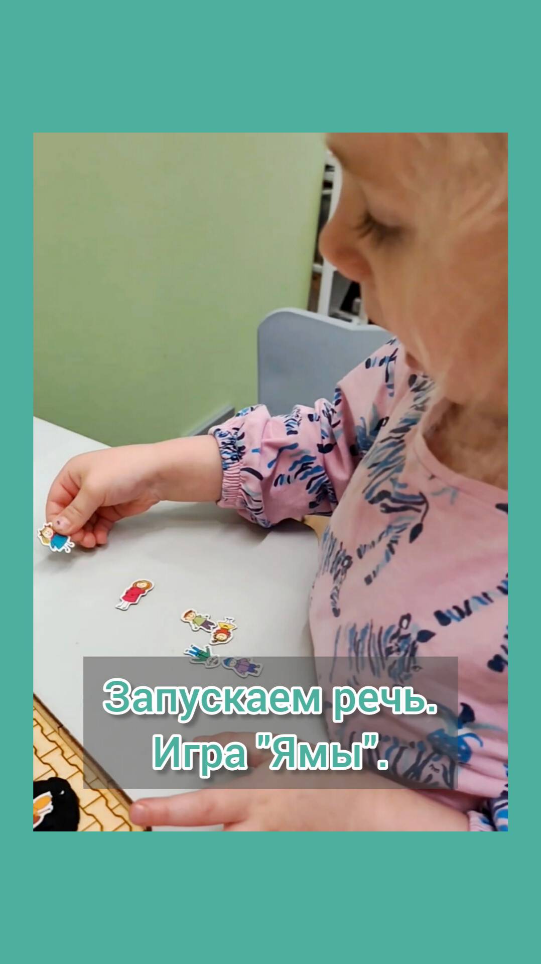 Запускаем речь. Игра "Ямы". Логопед.
