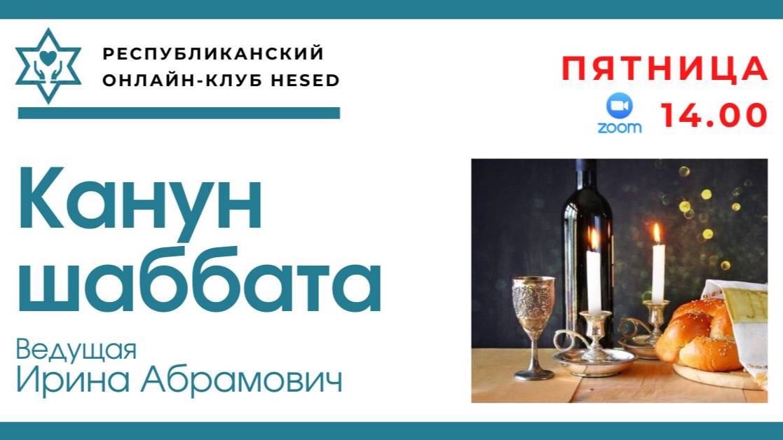 Канун шаббата.