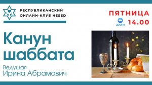 Канун шаббата.