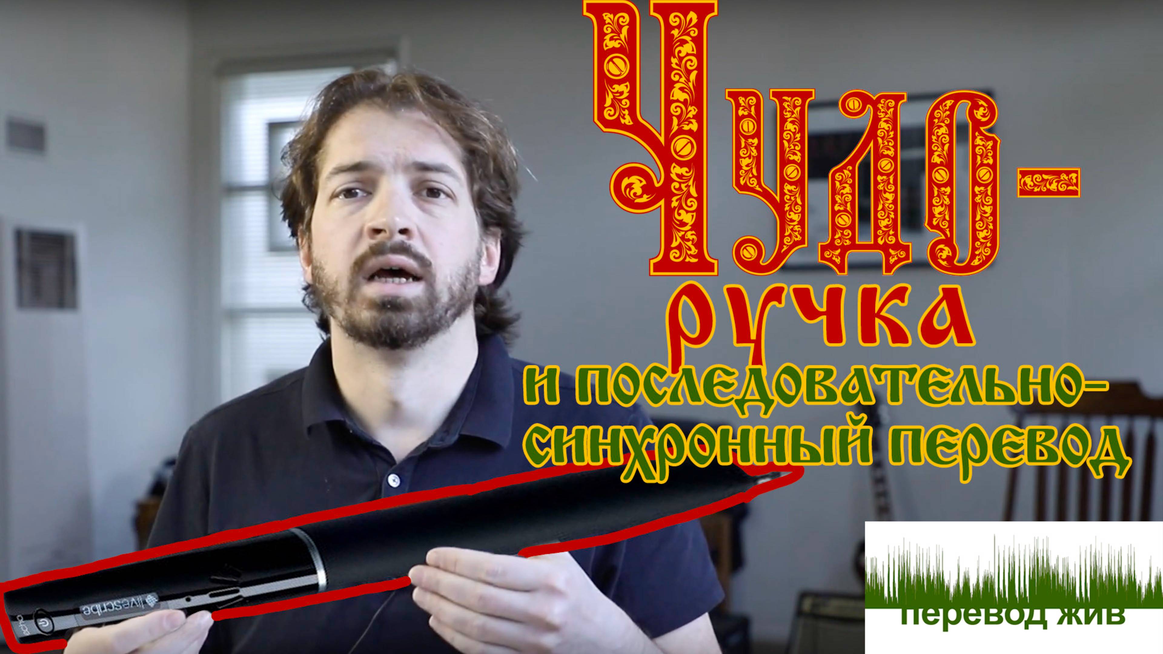 Чудо-ручка и постоянно-синхронный перевод