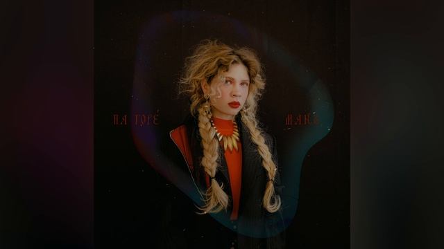 Zventa Sventana – Дуняша («На горе мак», 2021)