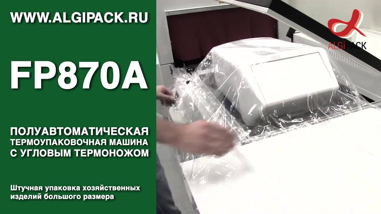 Серия FP из линейки термоупаковочного оборудования Smipack в ассортименте АЛДЖИПАК