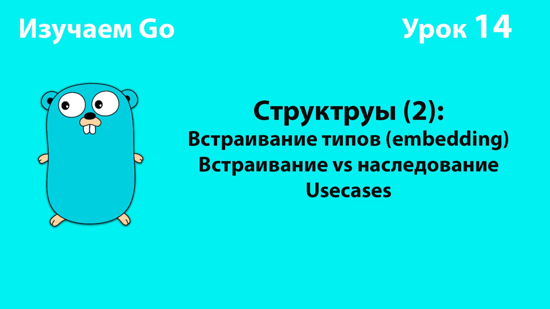 Изучаем Golang