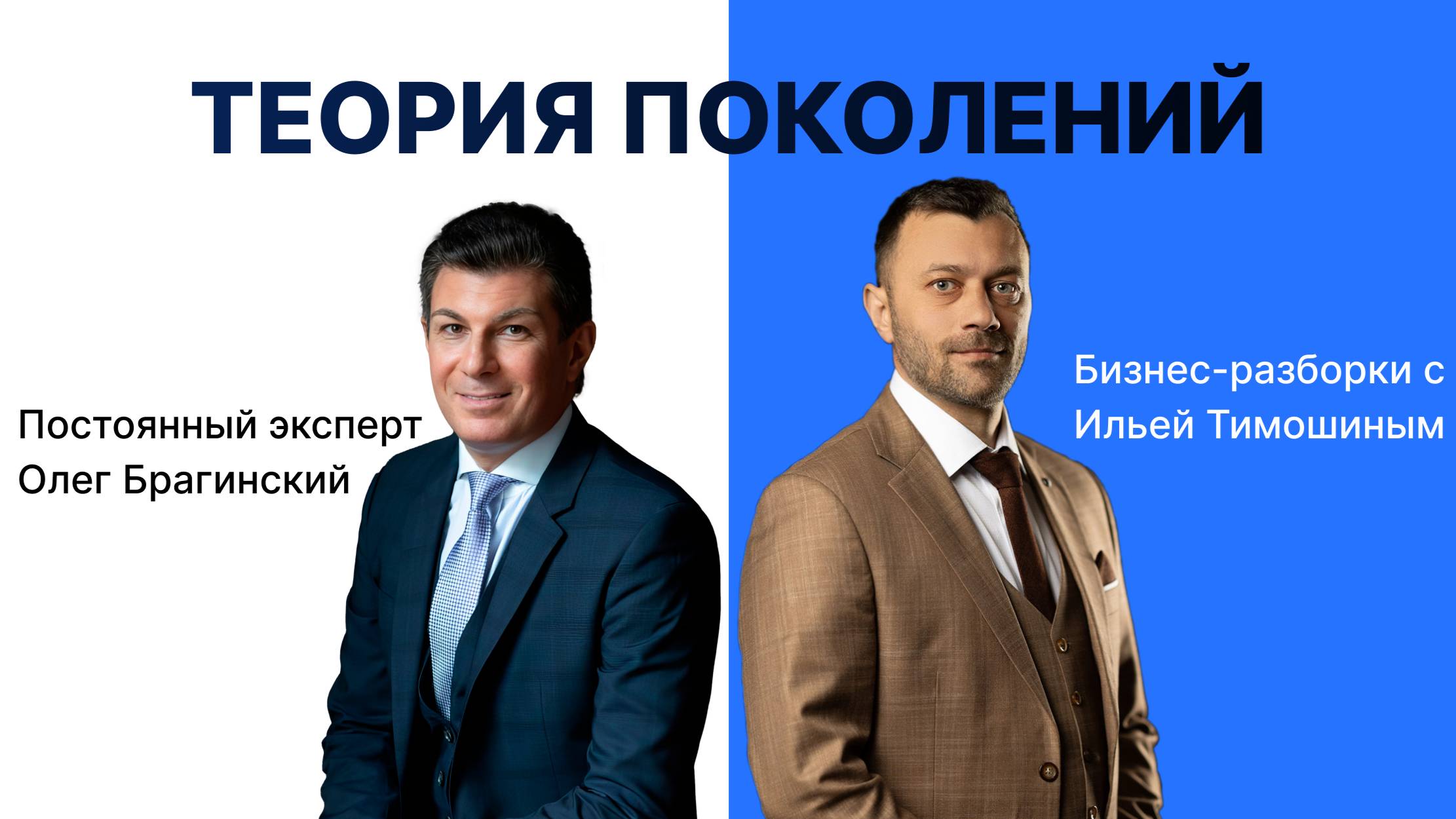 Бизнес-разборки: навыки предпринимателя с Ильей Тимошиным и Олегом Брагинским