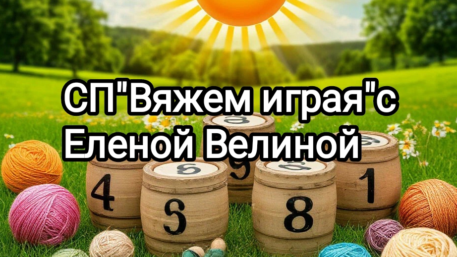 Вяжем играя