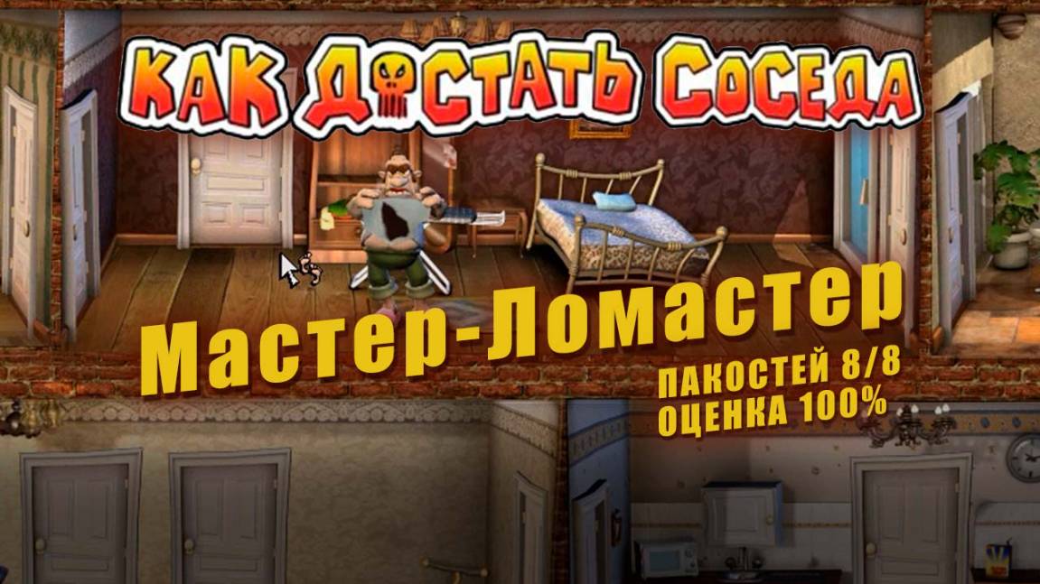 Как Достать Соседа (Прохождение на 100%)