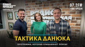 ТАКТИКА ДАНЮКА